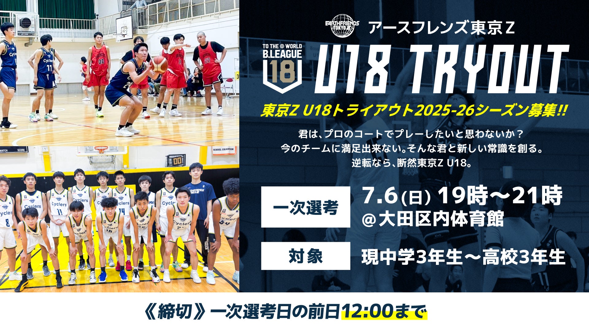 【東京Z U18】2025-26トライアウト開催のご案内 | アースフレンズ東京Z